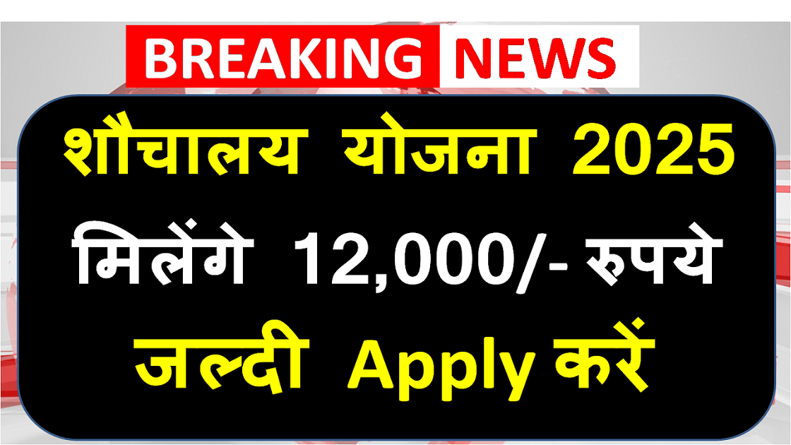 Free Sauchalay Yojana 2026 Form Kaise Bhare